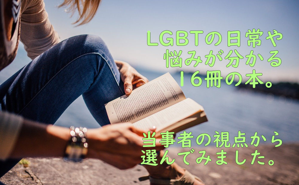 LGBTの日常や悩みが分かる16冊の本。当事者の視点から選んでみました。 | 【IRIS】LGBTsの賃貸部屋探し、不動産売買、住宅購入なら ...